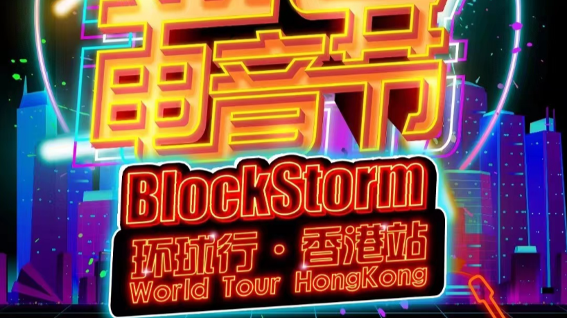 MetaTdex Supports BlockStorm Hong Kong Station of Jinse Finance Electronic Music Festival
