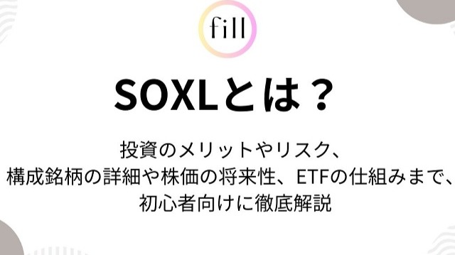 fillメディア編集部、「SOXL」に関する解説記事を公開－初心者向けの「よくある質問」も