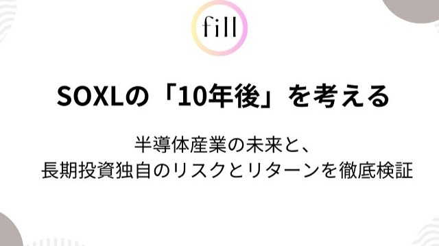 fillメディア編集部、人気ETF「SOXL」の「10年後」にフォーカスした解説記事を公開