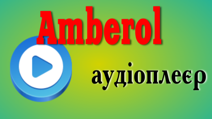 Аудіоплеєр Amberol